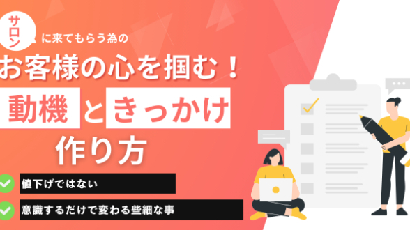 Vol.72 お客様の心を掴む！サロンに来てもらうための「きっかけ」と「動機」の作り方｜ヴィア 美容特化型 画像編集｜coconalaブログ